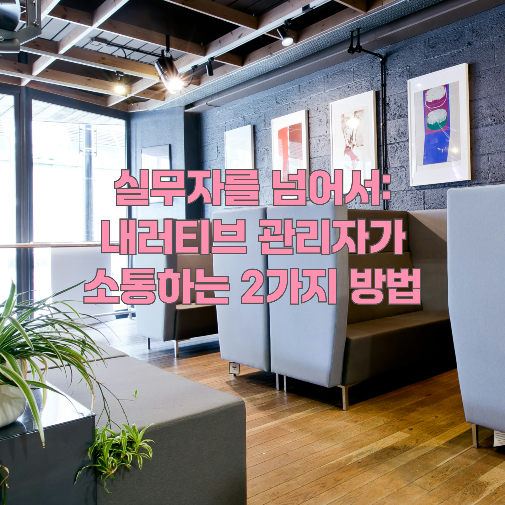 실무자를 넘어서: 내러티브 관리자가 소통하는 2가지 방법